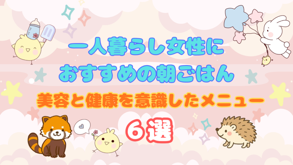 【簡単】一人暮らし女性におすすめ朝ごはん6選｜美容と健康を意識したメニュー | おひとりさまモーニング食堂